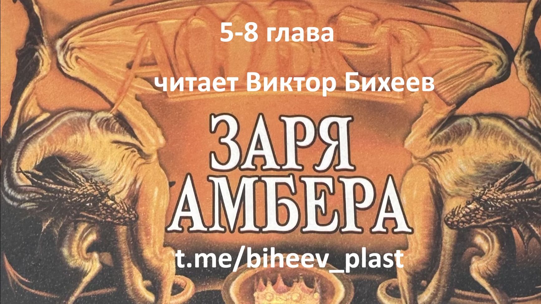 Заря Амбера 5 - 8 глава (книга 1)