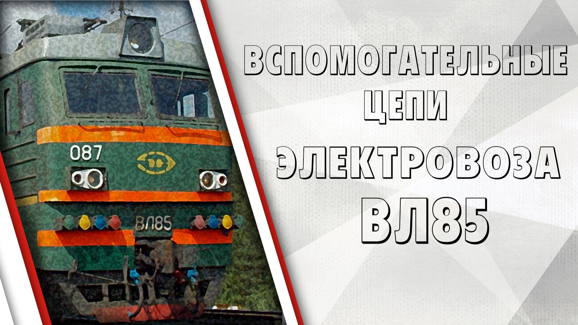 Вспомогательные цепи электровоза ВЛ85