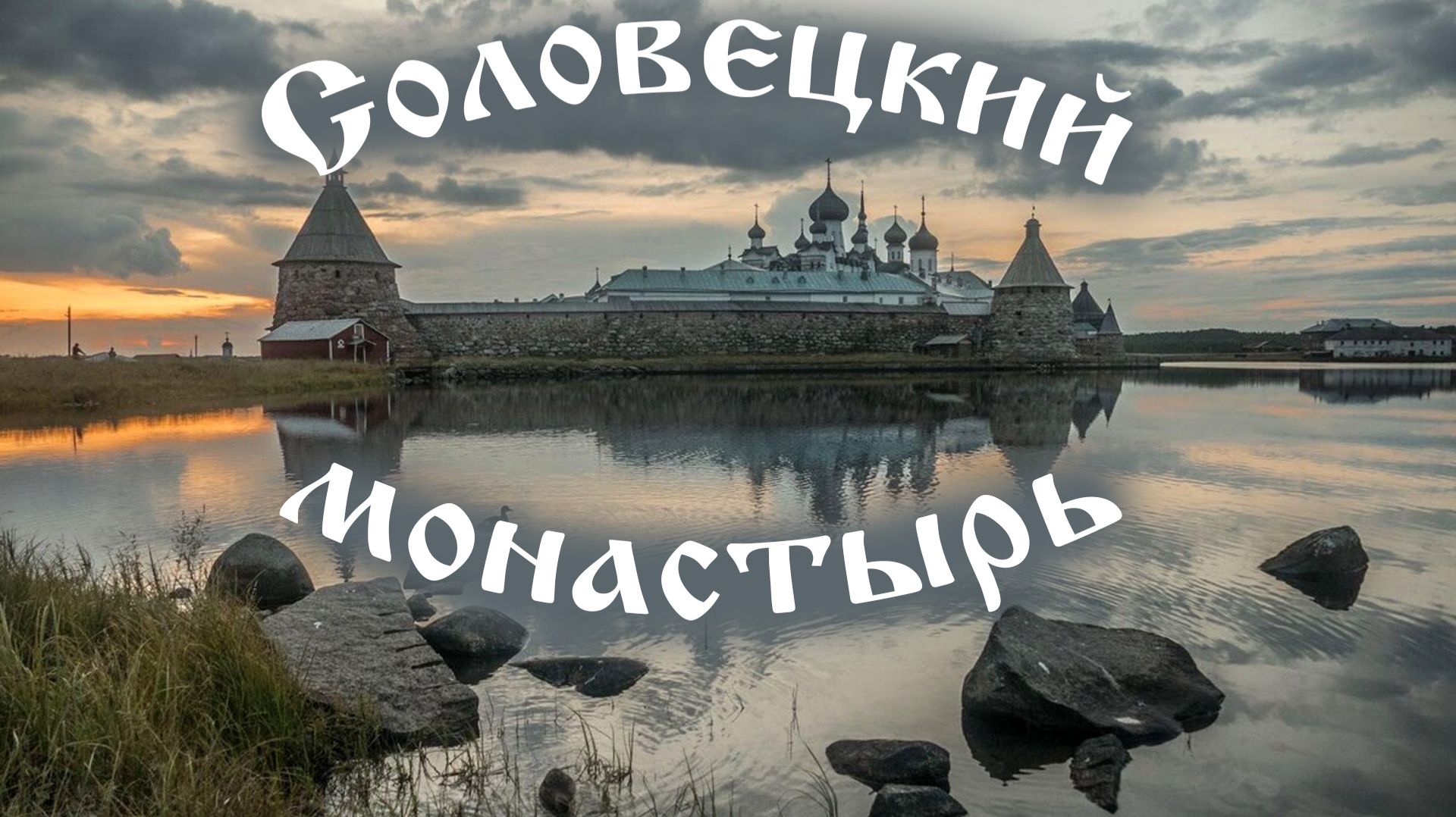 Соловецкий монастырь