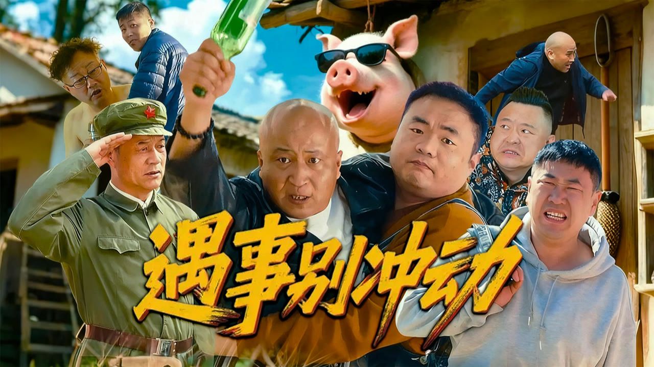 "Сохраняй спокойствие" (Keep a Cool Head / 遇事别冲动, 2025) || Трейлер