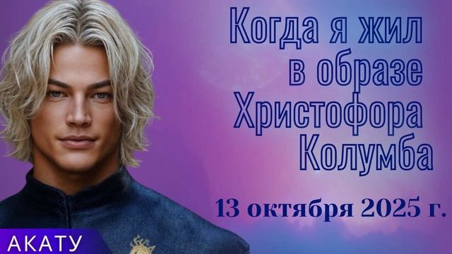 АКАТУ ~  Когда я жил в образе Христофора Колумба