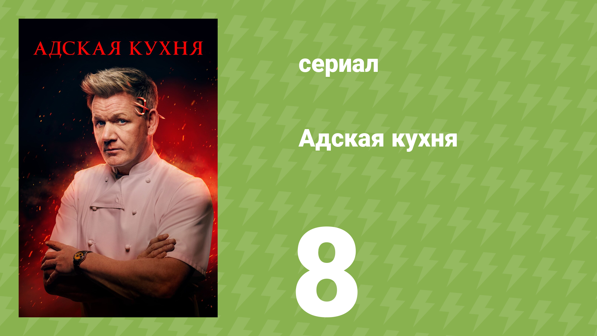 Адская кухня 1 сезон 8 серия (реалити-шоу, 2005)