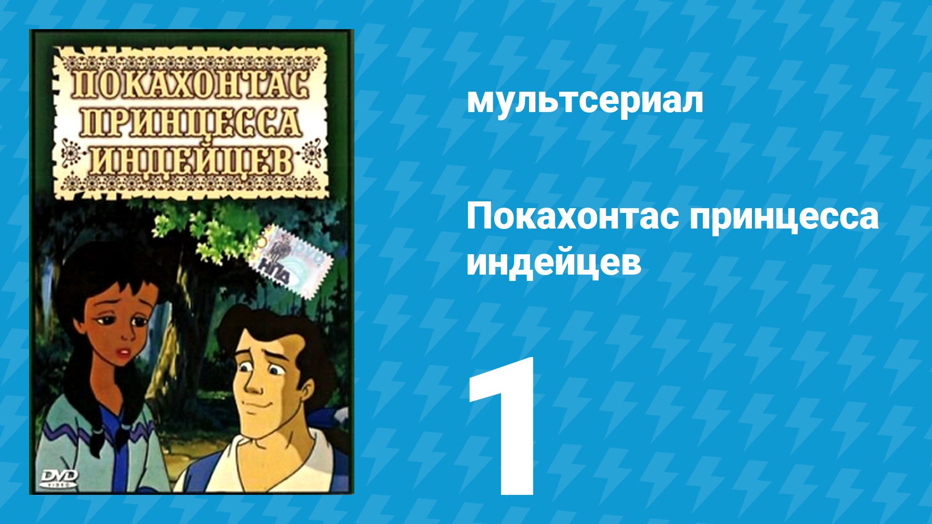 Покахонтас принцесса индейцев 1 сезон 1 серия (мультсериал, 1997)