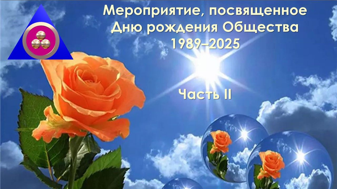 В День рождения Рериховского общества «Зов к Культуре» 1989–2025. Часть 2