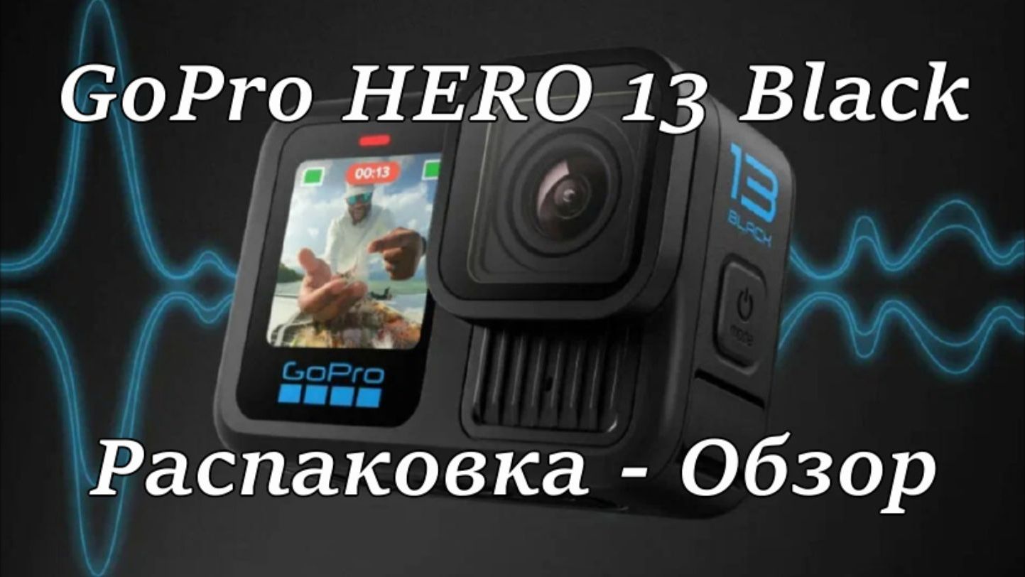 GoPro HERO 13 Black. Распаковка - Обзор.