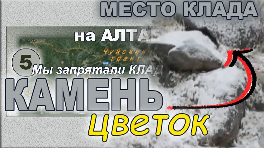 Алтай. Клад. Место запрятывания. Фильм пятый ( заключительный ).