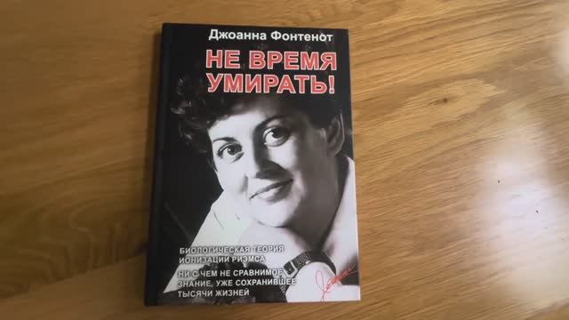 Презентация книги "Не время умирать", Джоанна Фонтенот, РБТИ