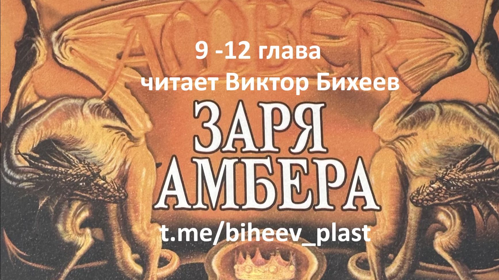Заря Амбера 9-12 глава  (книга 1)