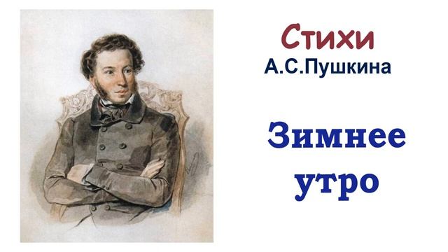 Стихотворение «Зимнее утро»  («Мороз и солнце...») А.С. Пушкин - Слушать
