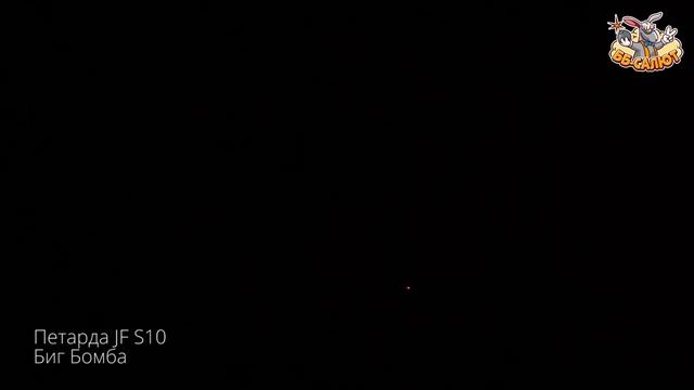 Петарды JF S10 Биг Бомба (треугольник)