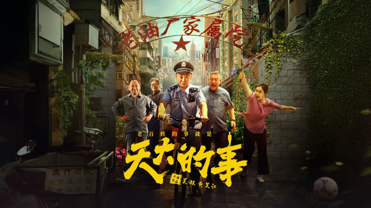 "Важнее не бывает" (Tldelity / 天大的事, 2025) || Трейлер