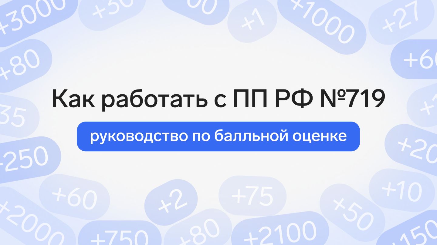 Как работать с ПП РФ №719: пошаговое руководство по балльной оценке