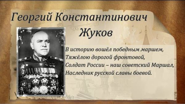 Навечно вписаны их имена в историю России: Г. К. Жуков.