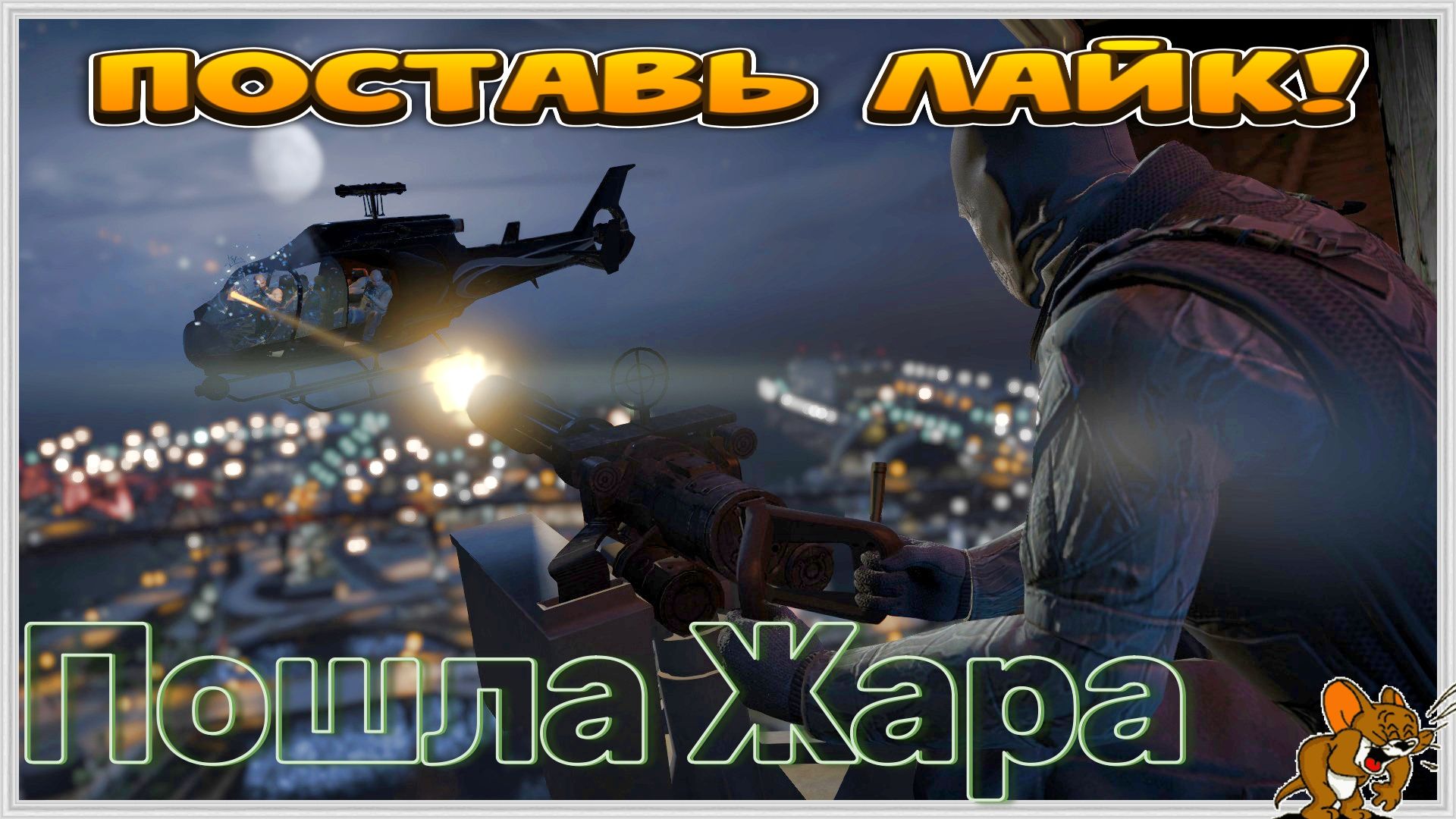 Grand Theft Auto V Стрим №1