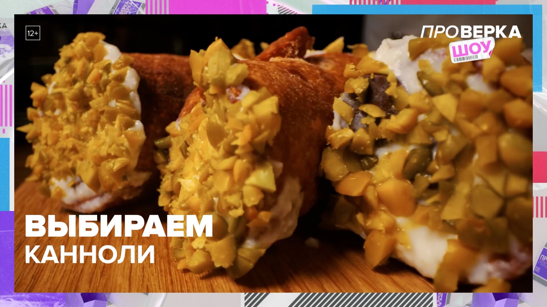 Как выбрать канноли? | Проверка — Москва 24 | Контент