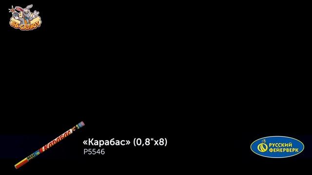 Римские свечи Р5546 Карабас (0,8" х 8)