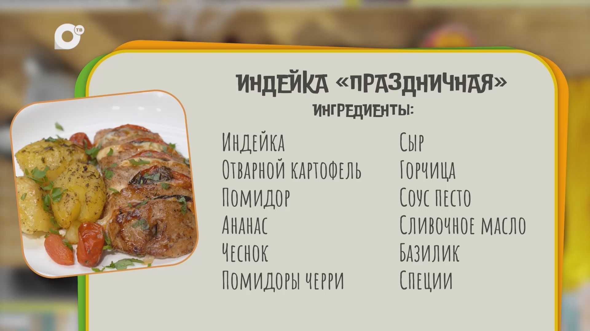 Нужен ужин / Индейка праздничная