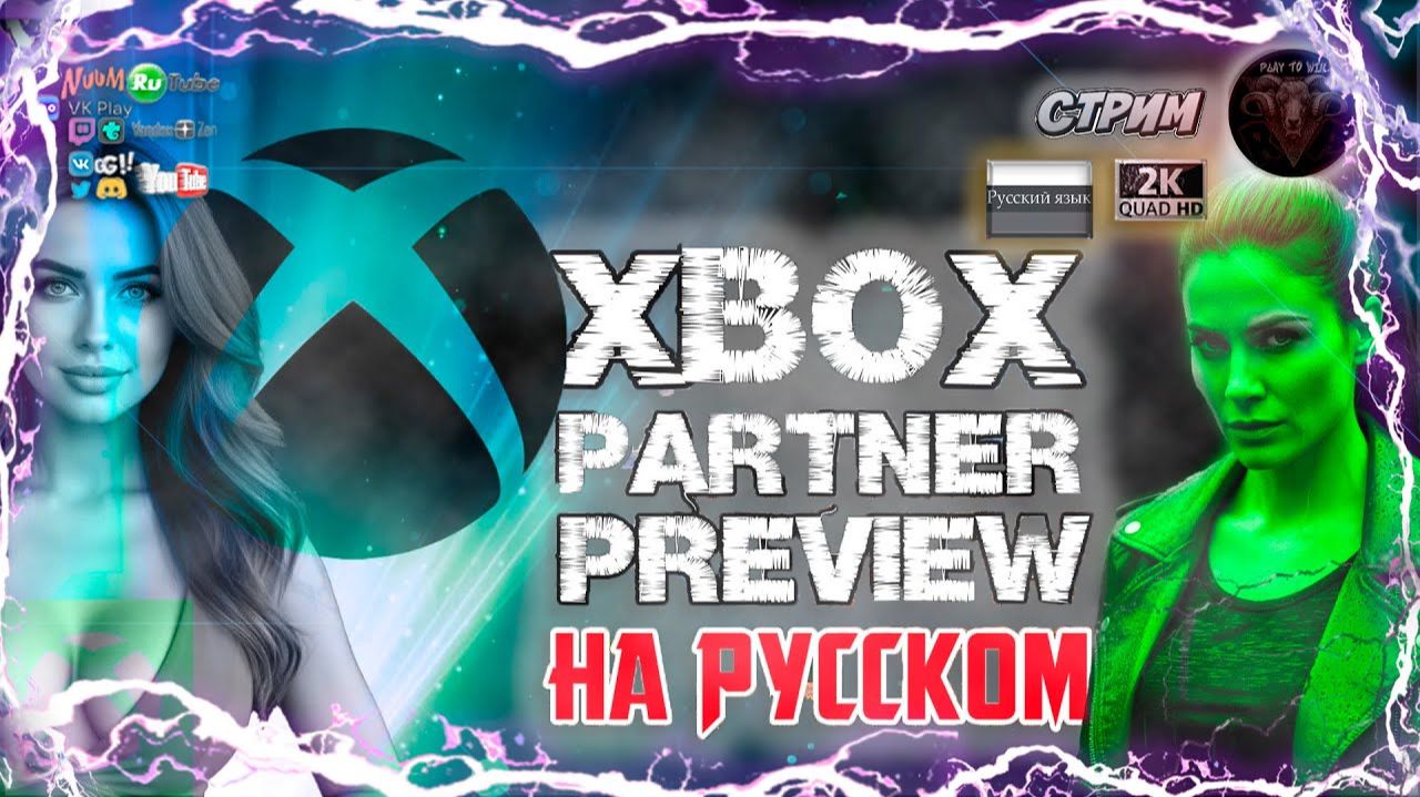 Xbox Partner Preview (Русская озвучка) Ноябрь 2025 #RitorPlay