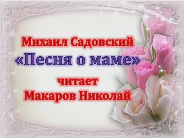 "Песня о маме" читает Макаров Николай