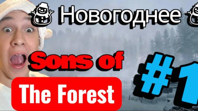 Взорвали Ване туалет!!! Новогоднее прохождение Sons of the Forest