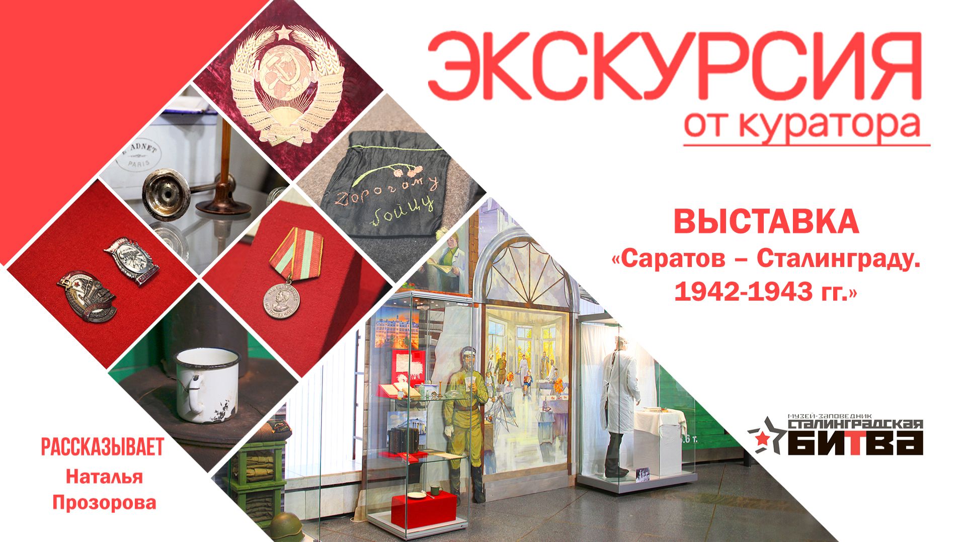 Выставка «Саратов – Сталинграду. 1942-1943 гг.»