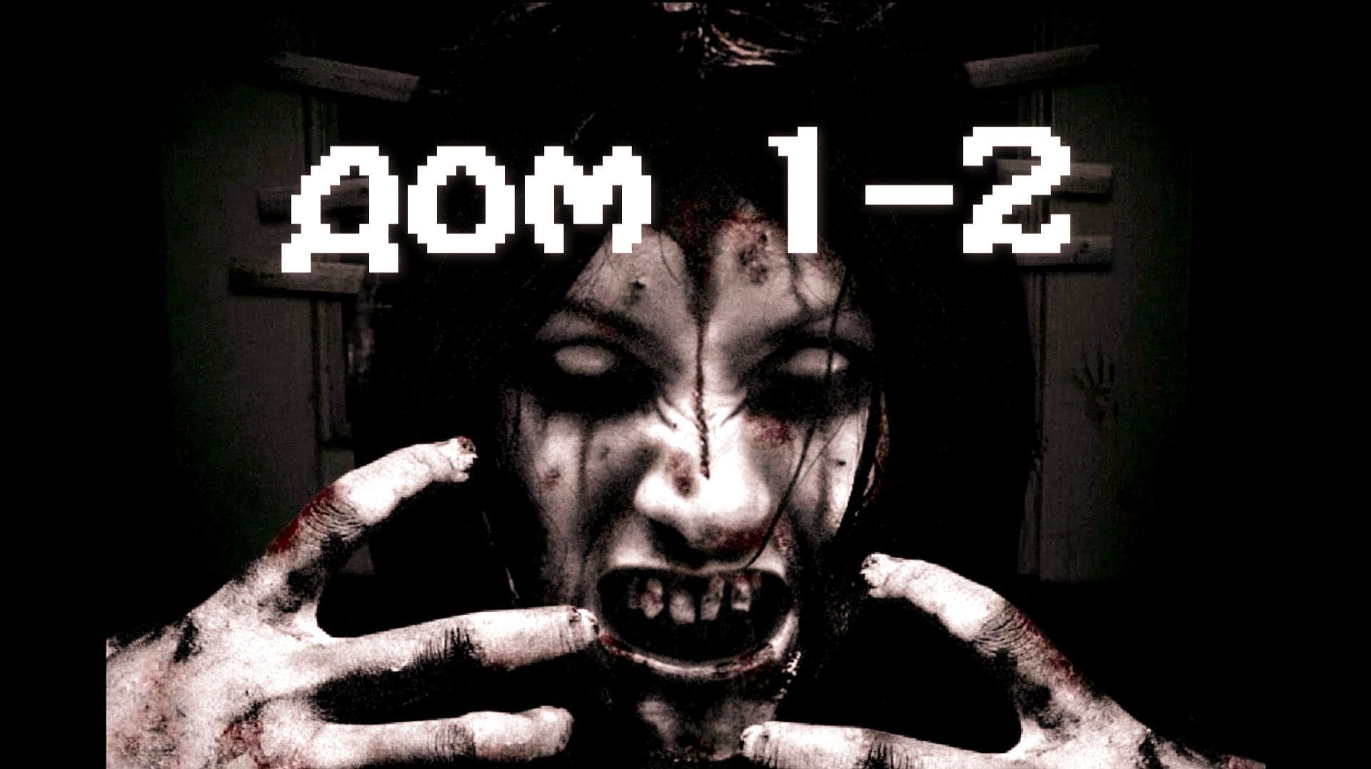 Прохождение классических ретро флэш-хорроров House 1-2. Добро пожаловать в жуткий дом.