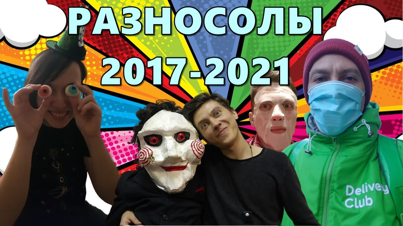 VLOG САММАРИ 2017-2021