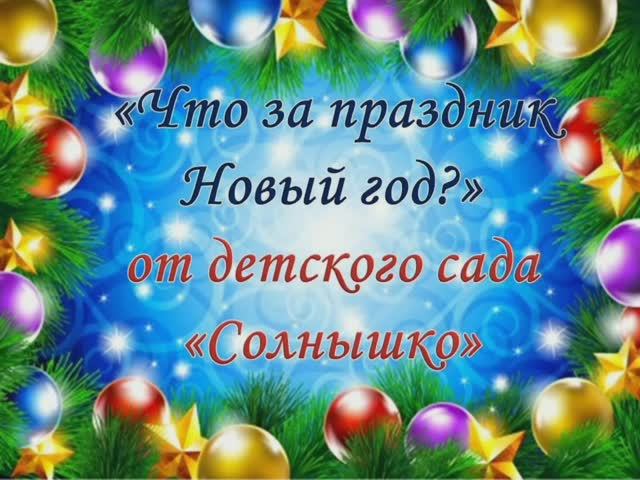 "Что за праздник Новый год?"
