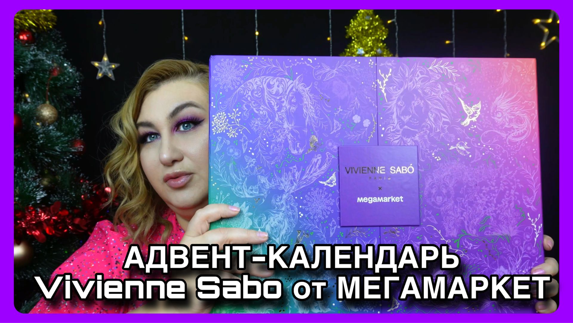 Адвент-календарь Vivienne Sabo для Мегамаркет| Как это дарить?