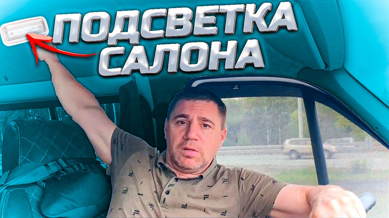Темно за водительским сиденьем в Соболе 4×4? Второй плафон в штатное место