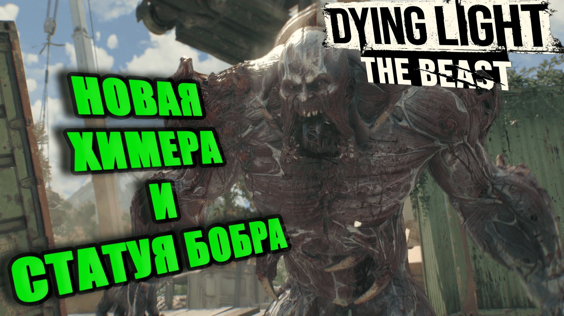 НОВАЯ ХИМЕРА ► Dying Light: The Beast ► 9