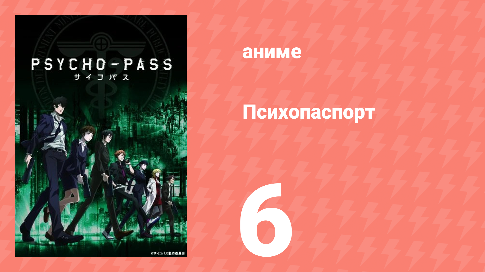 Психопаспорт 1 сезон 6 серия «Возвращение кровавого принца» (аниме-сериал, 2012)