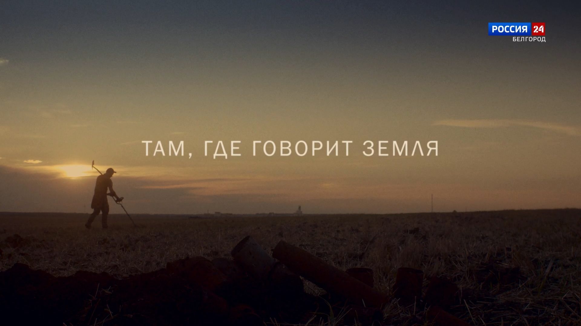 Там, где говорит земля