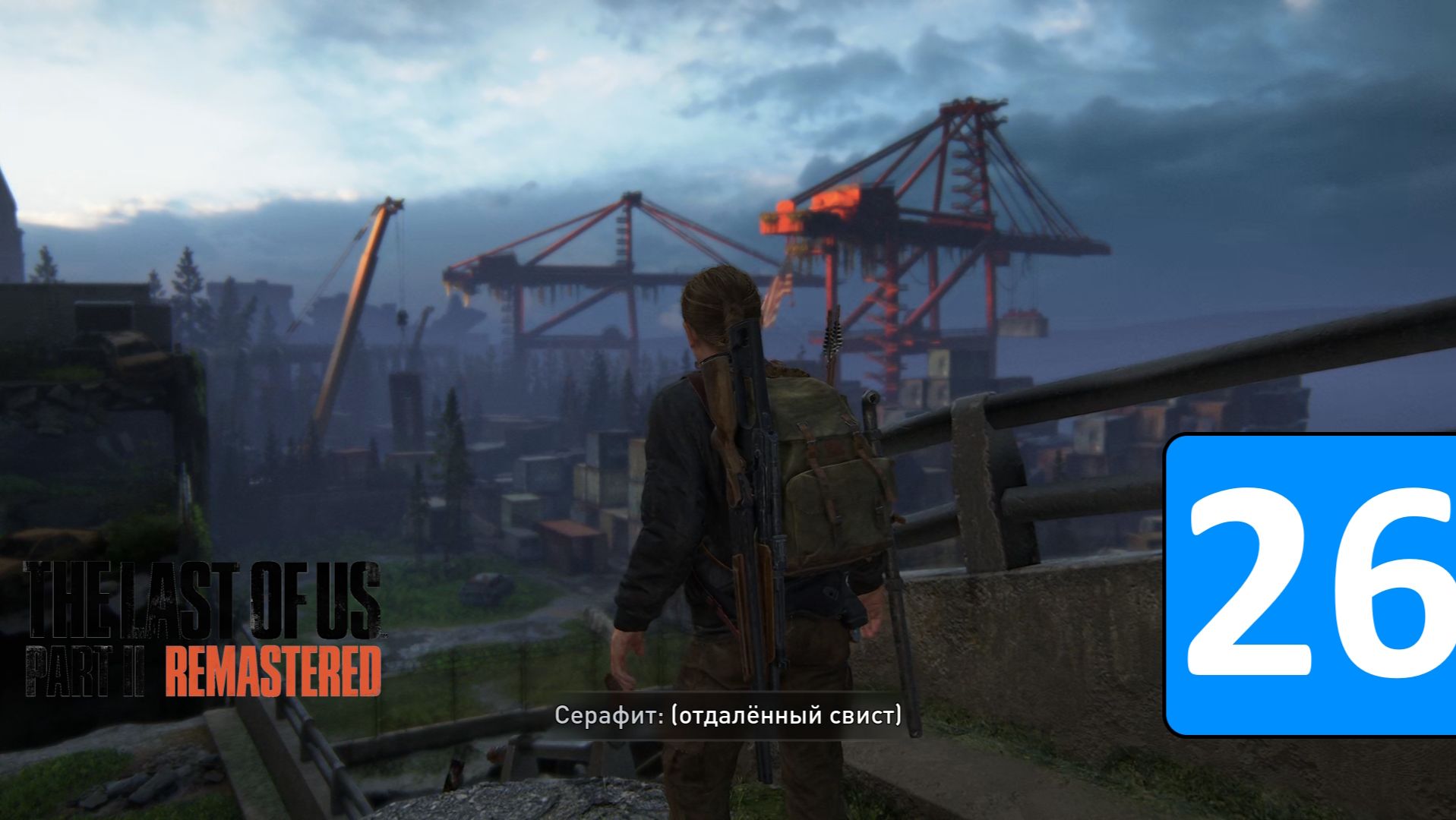 КОРОТКИЙ ПУТЬ ➤ The Last of Us 2 Remastered ◉ Прохождение 26 [4K 60FPS]