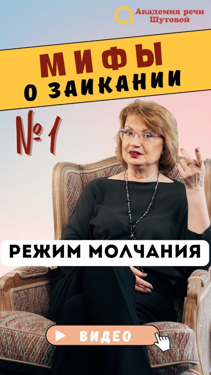 Миф №1: Режим молчания #заикание
