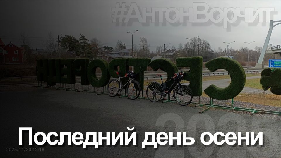 Последний День осени