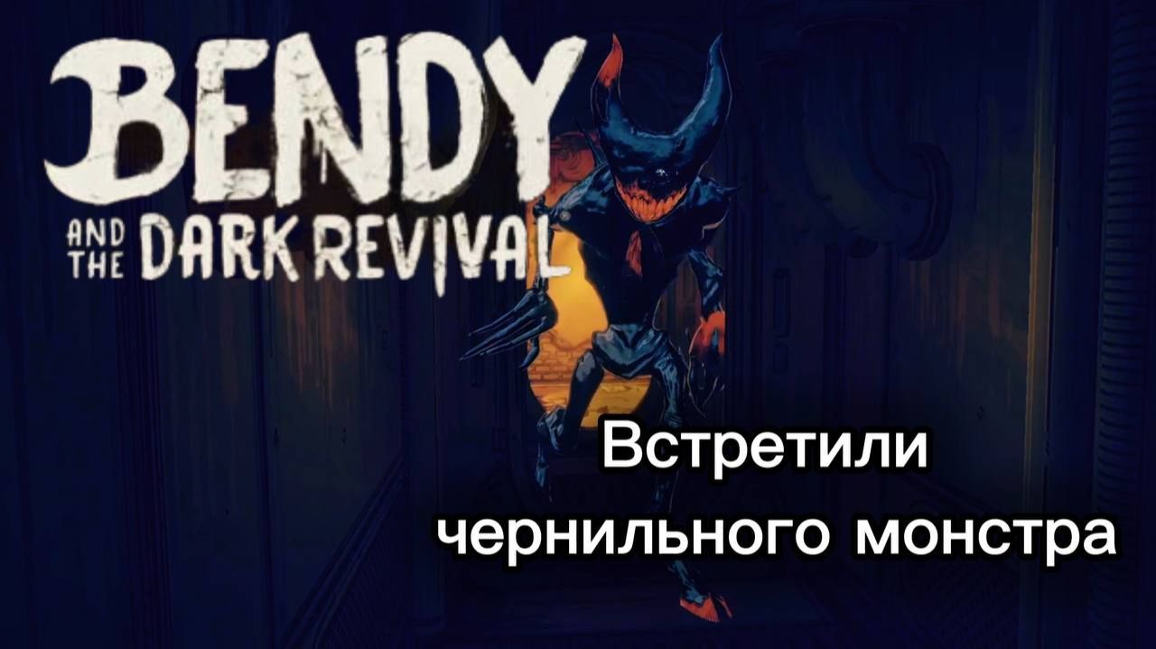Встретили чернильного монстра ► Bendy and the Dark Revival ► Бенди энд зе Дарк Ревивал #3