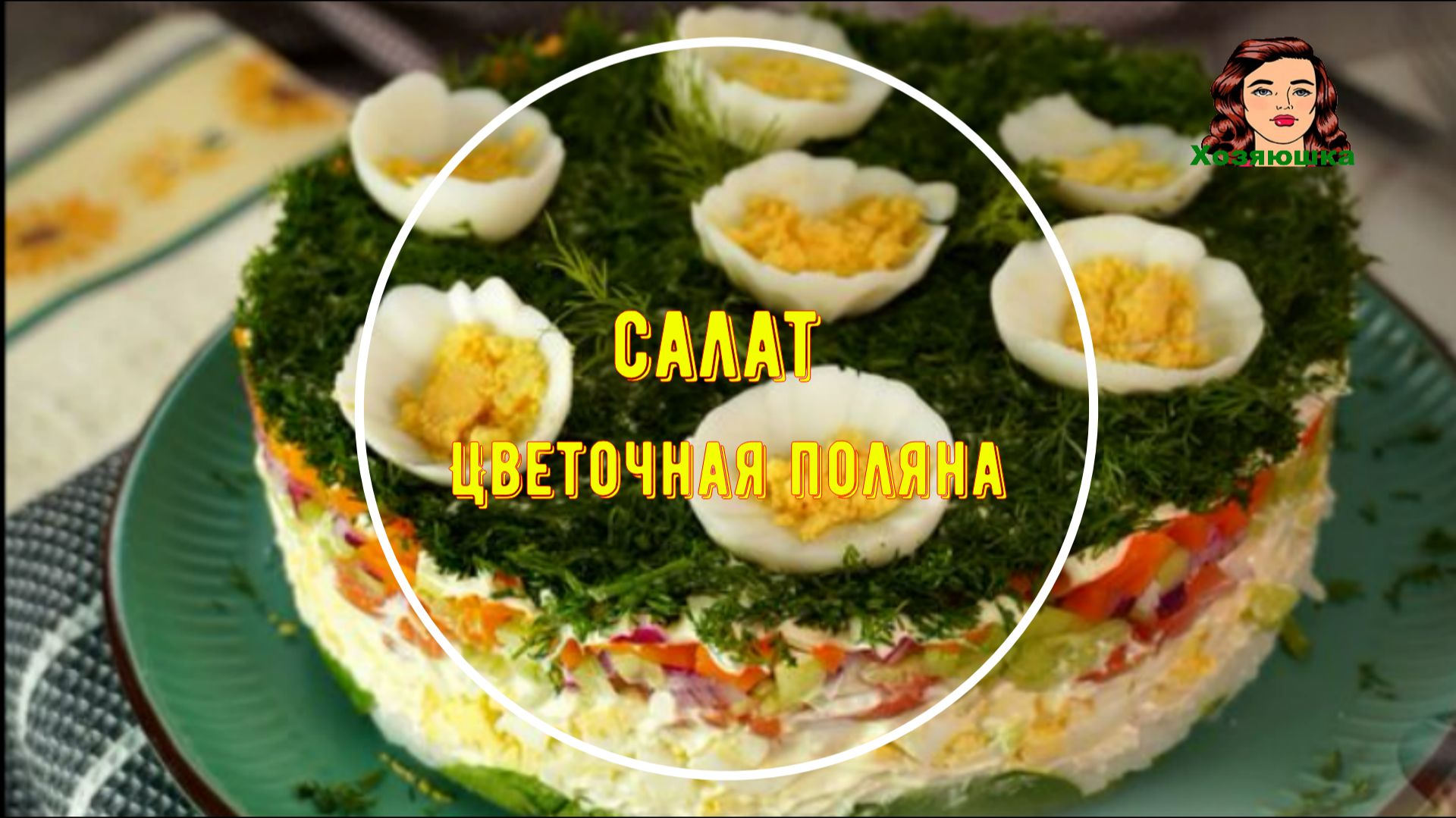 Слоёный салат Цветочная поляна с рисом и рыбой