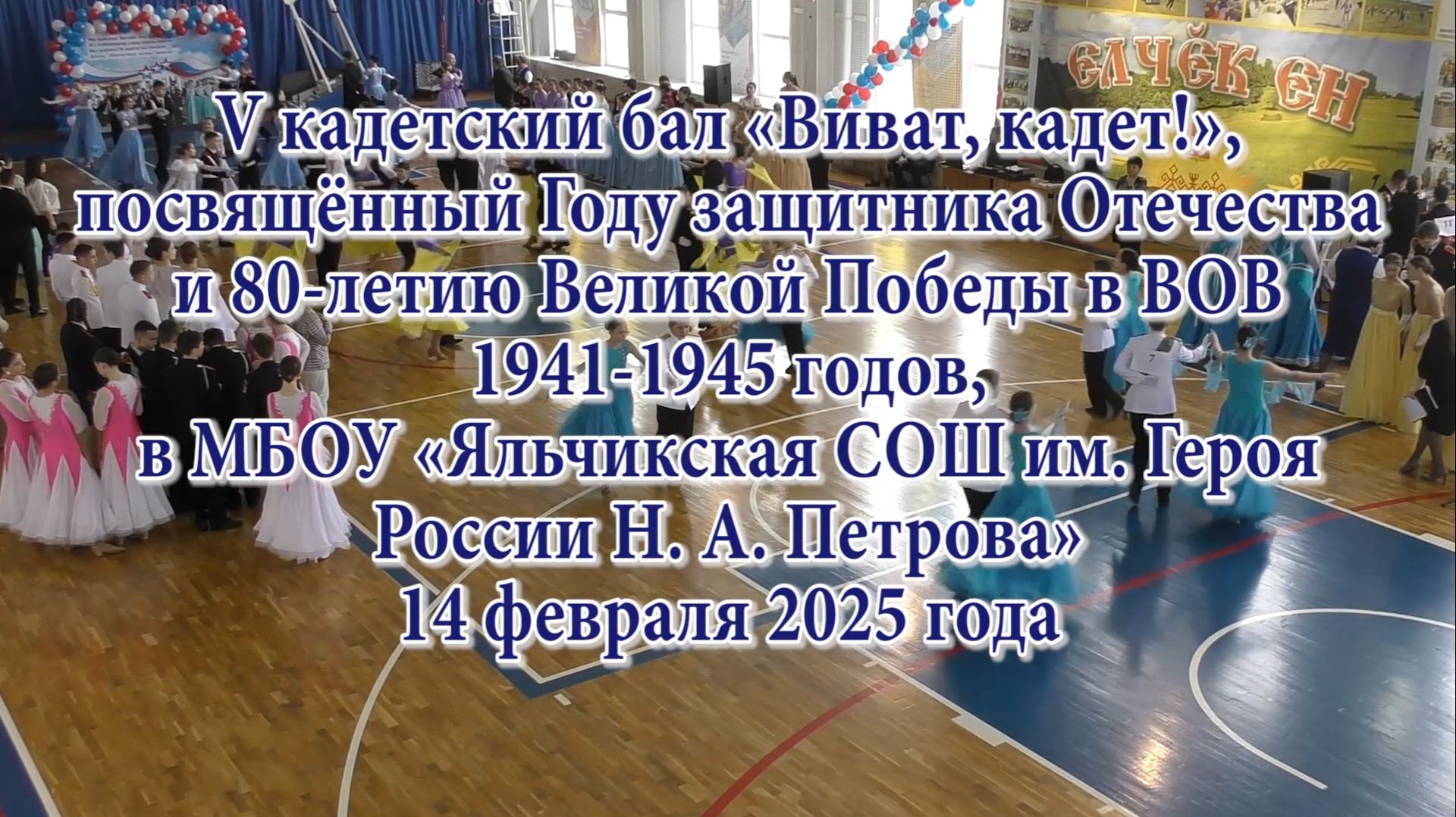 V кадетский бал «Виват, кадет!» в Яльчикской СОШ 14 февраля 2025 года