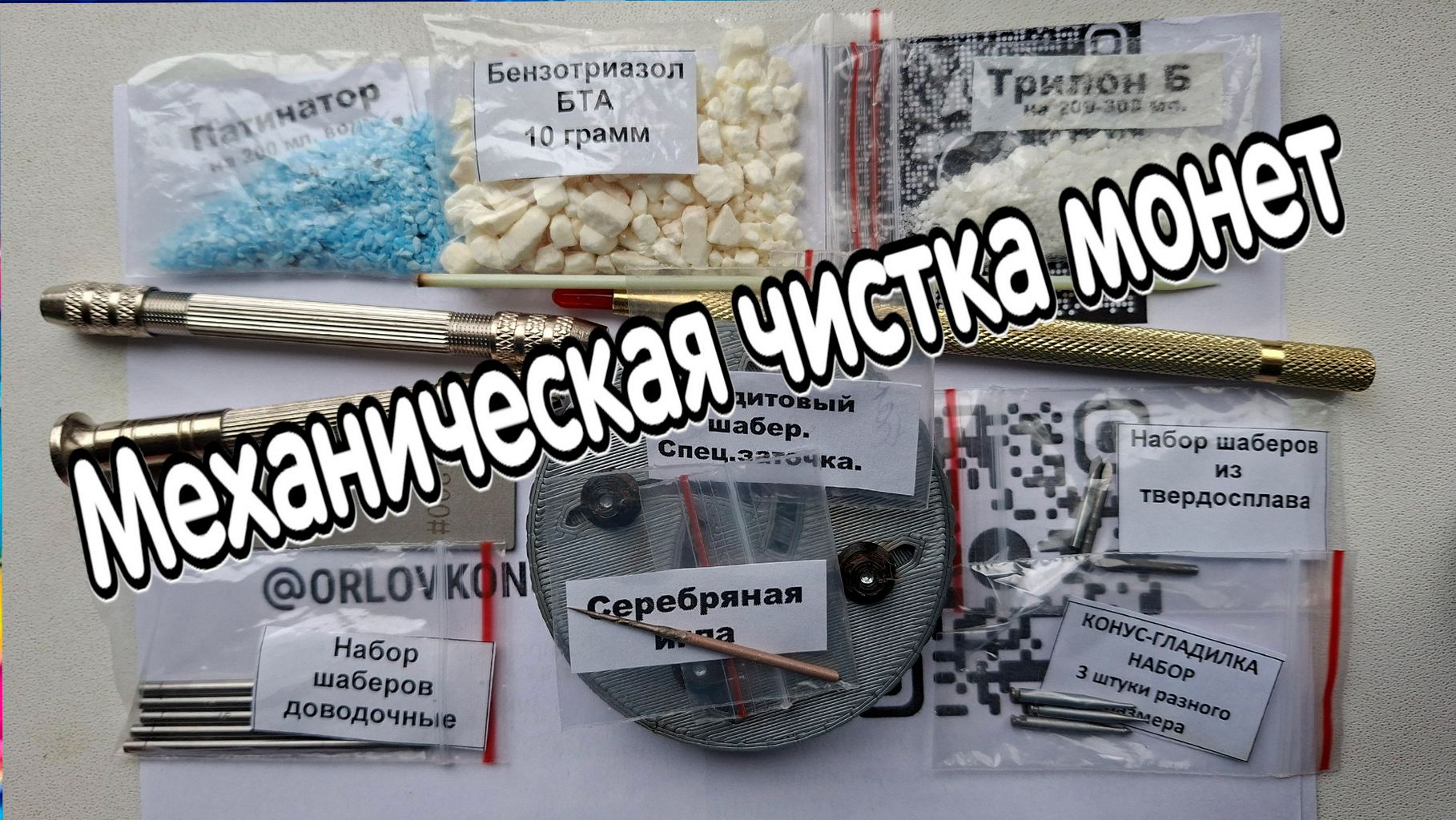 Подготовка к механической чистке монет
