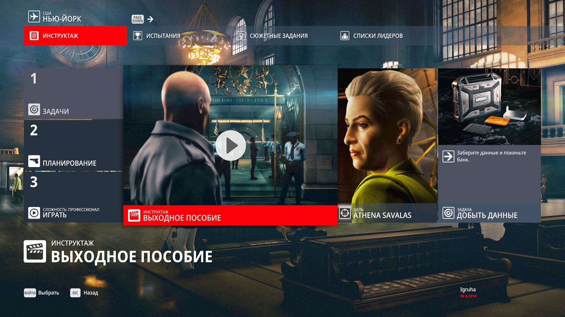 Hitman III #XV ВЫХОДНОЕ ПОСОБИЕ / НЬЮ-ЙОРК США