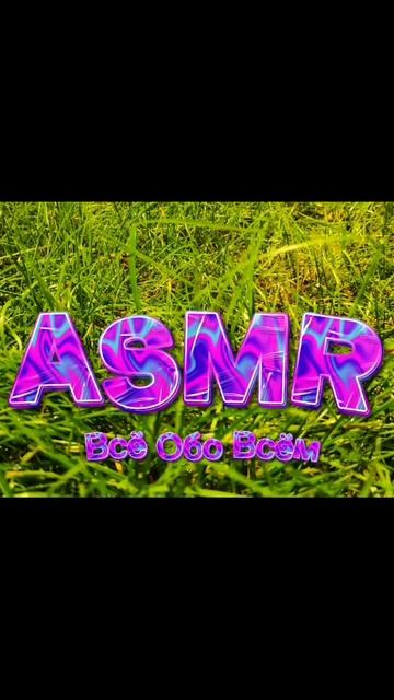 ASMR.