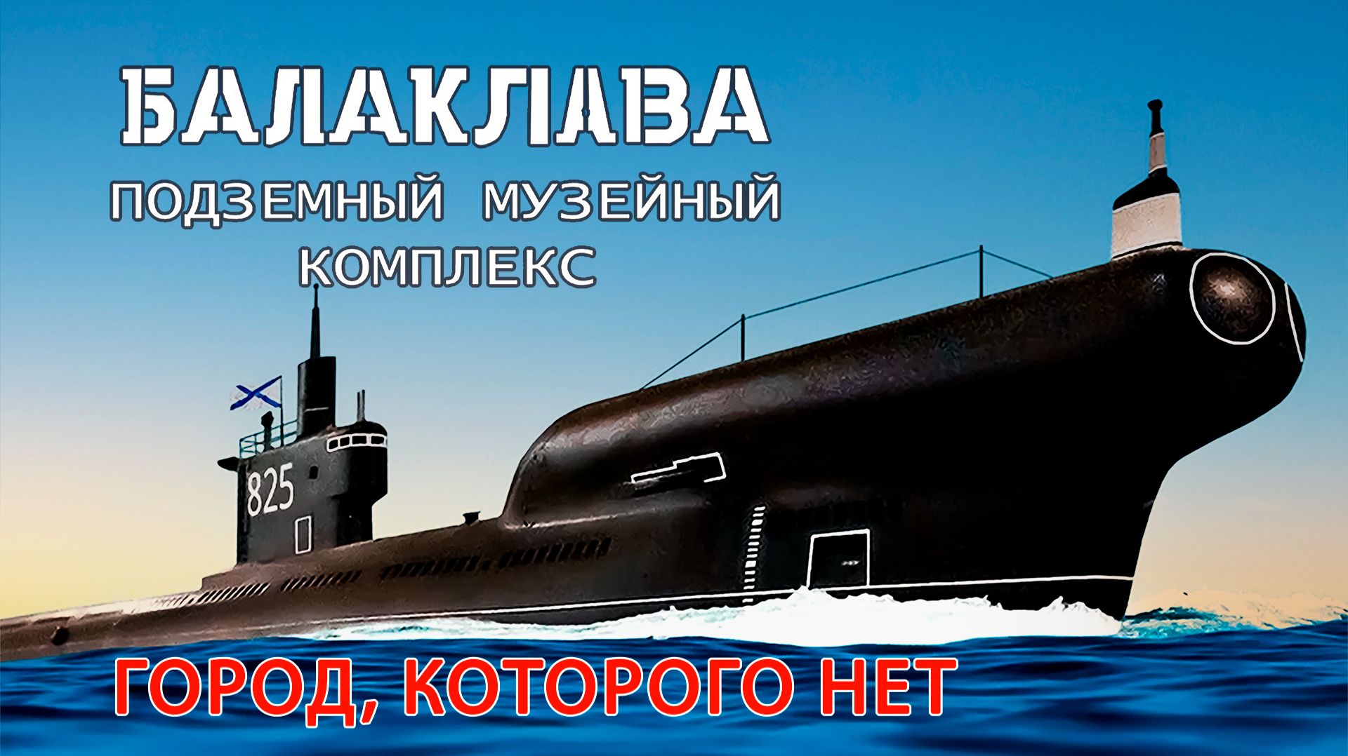 Музей подводных лодок Балаклава. Город, которого нет.