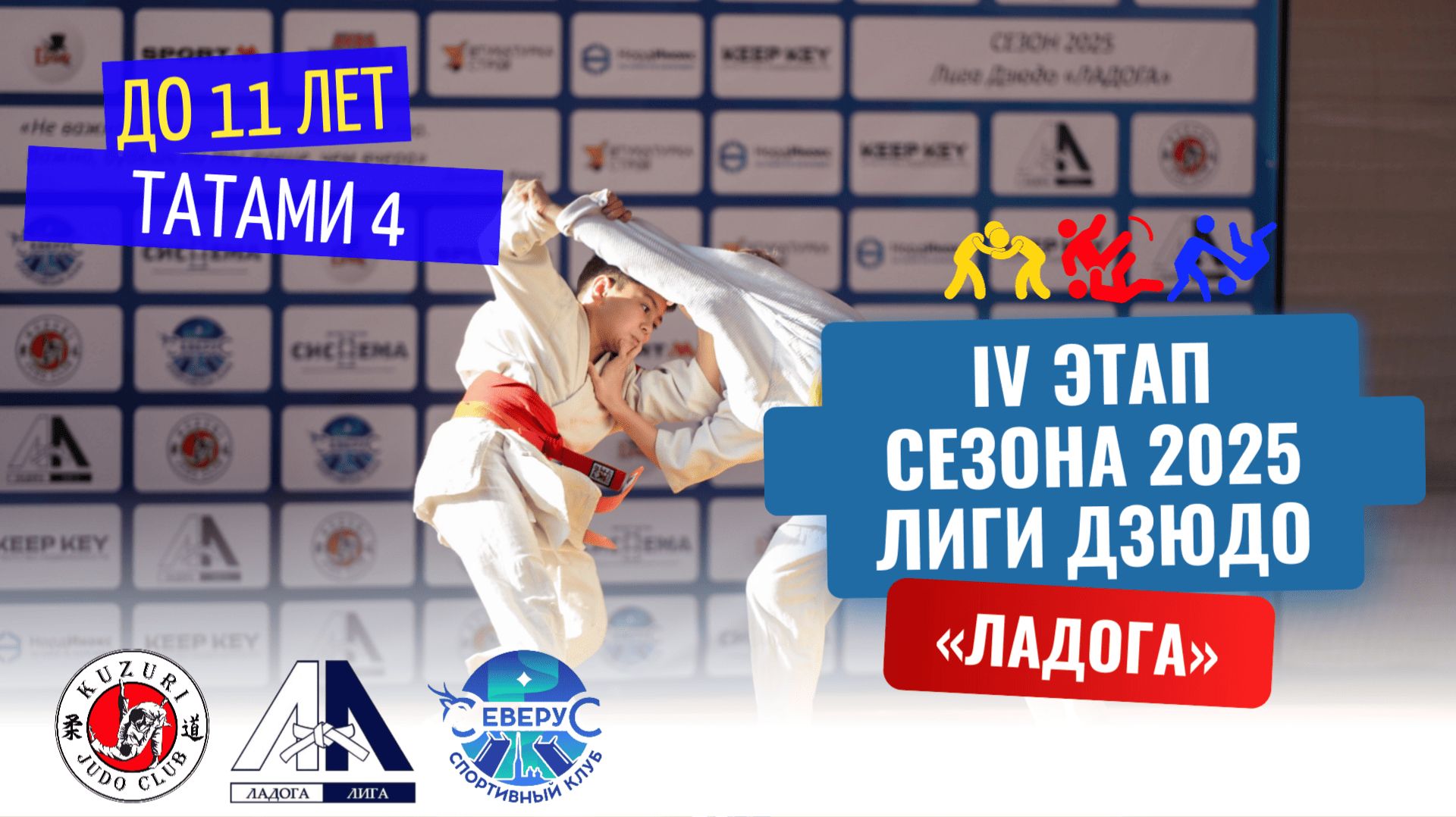 Т-4 IV Этап Лига Дзюдо «ЛАДОГА» до 11 лет