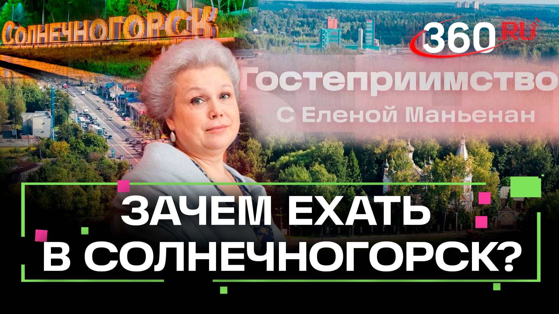 Город для гурманов и романтиков: что скрывает Солнечногорск? Гостеприимство с Еленой Маньенан