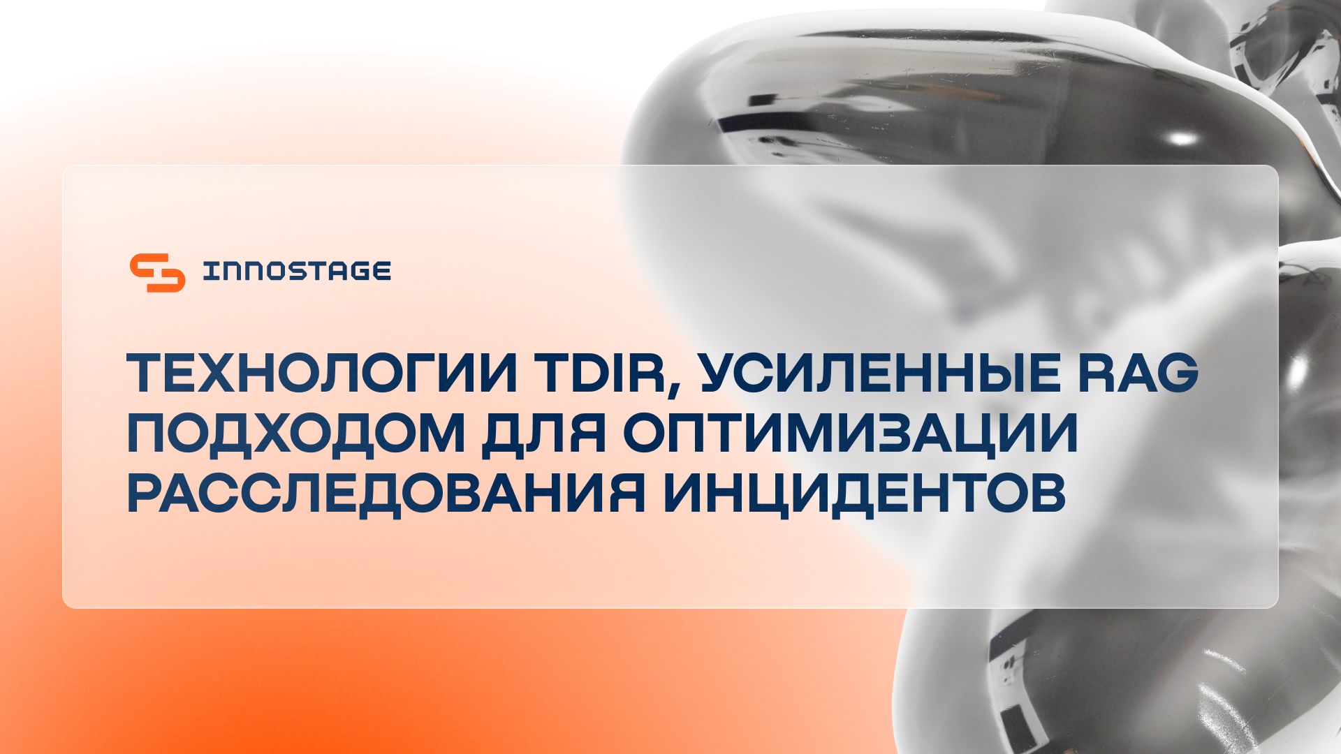 Технологии TDIR, усиленные RAG подходом для оптимизации расследования инцидентов  | Innostage