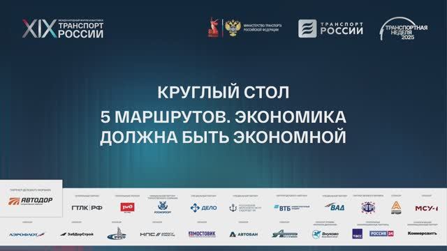 5 маршрутов. Экономия должна быть экономной