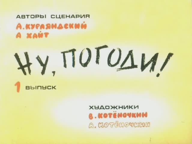 Ну, погоди! Выпуск 1.