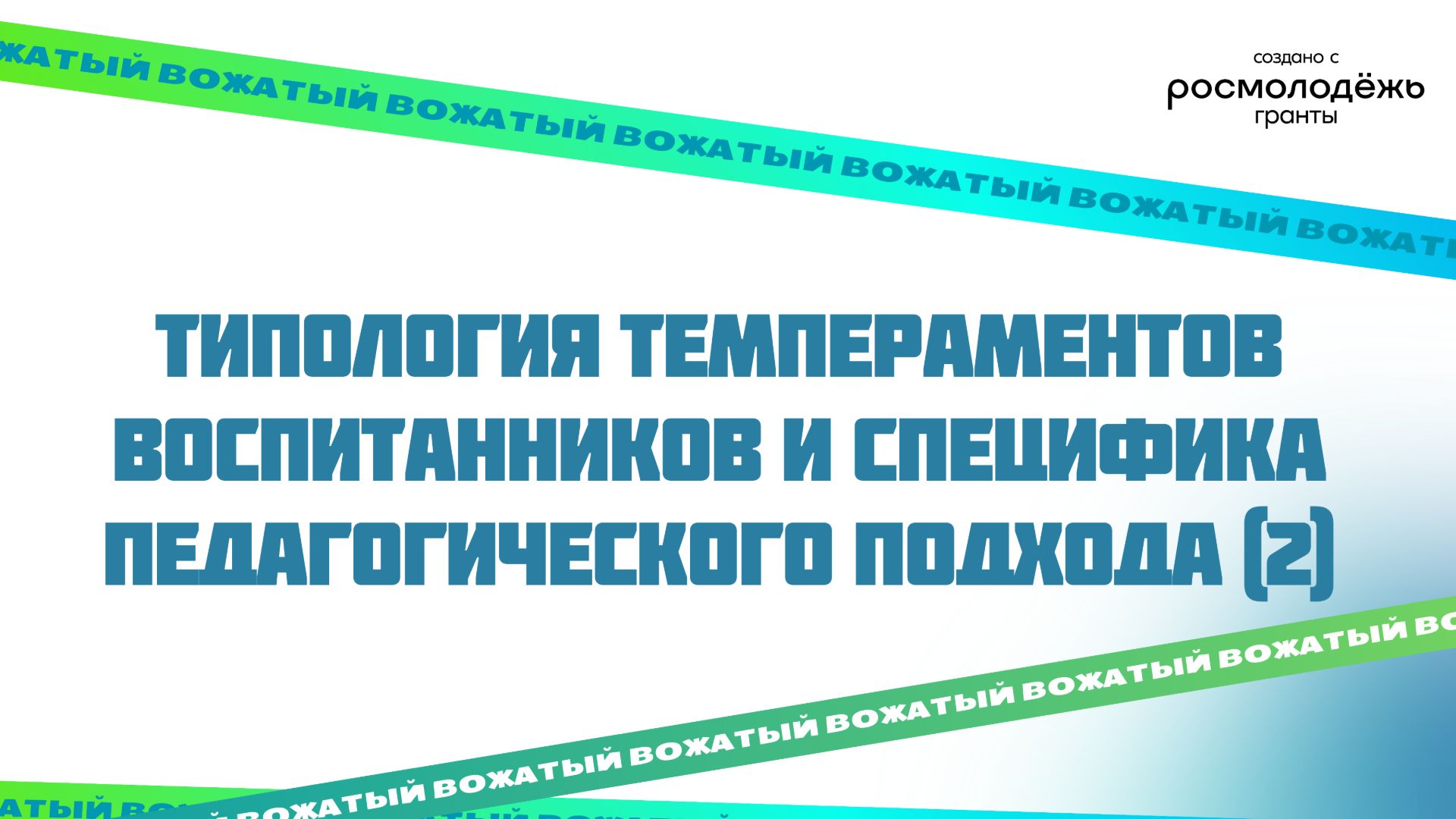 Типология темпераментов воспитанников и специфика педагогического подхода. Часть 2