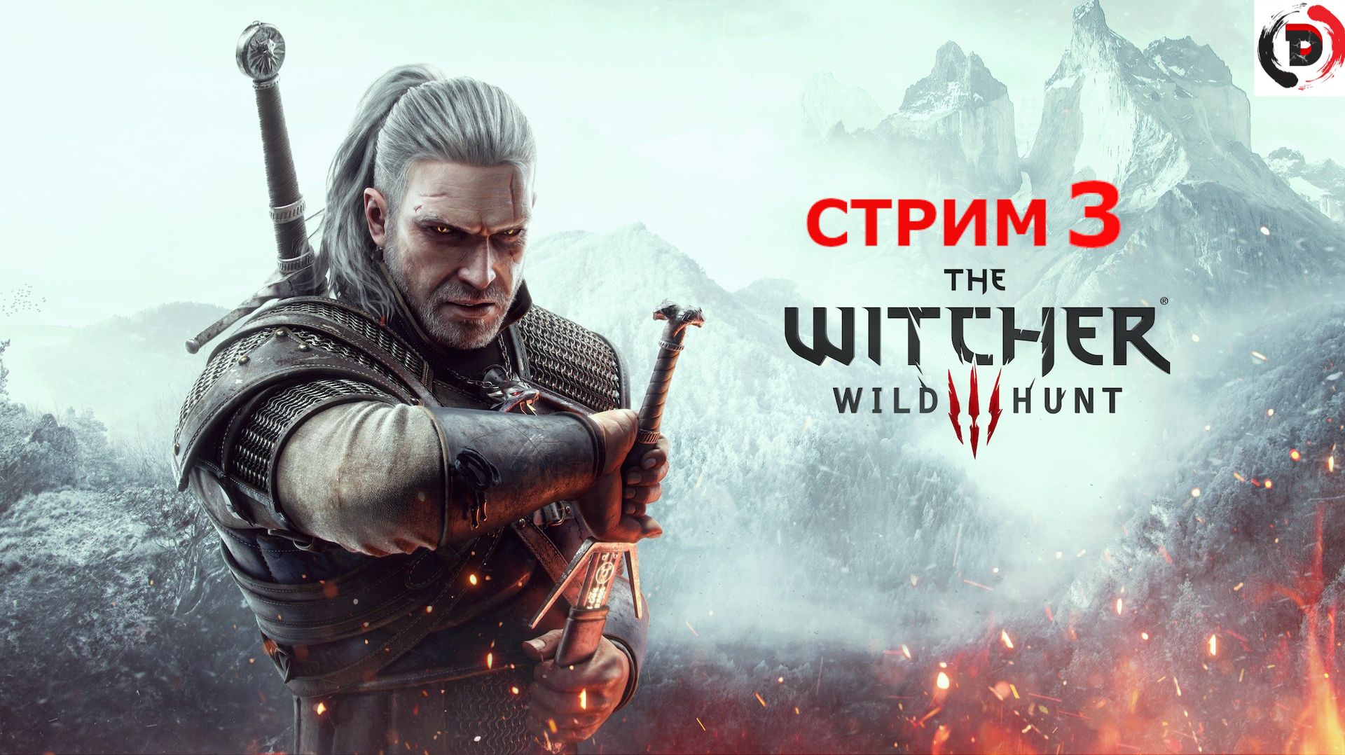 The Witcher 3: Wild Hunt стрим 3-й Лютик пропал